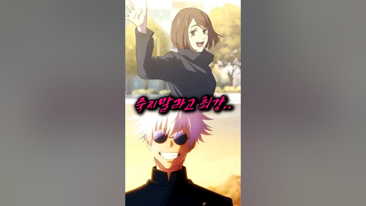 고죠 사토루의 부활 그리고 이에이리 쇼코의 한계점 주술회전 Youtube