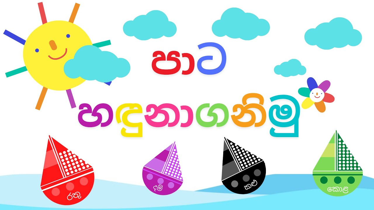 Colors Sinhalen | සිංහල පාට | Paata Sinhalen | Sinhala Colors | Colours ...
