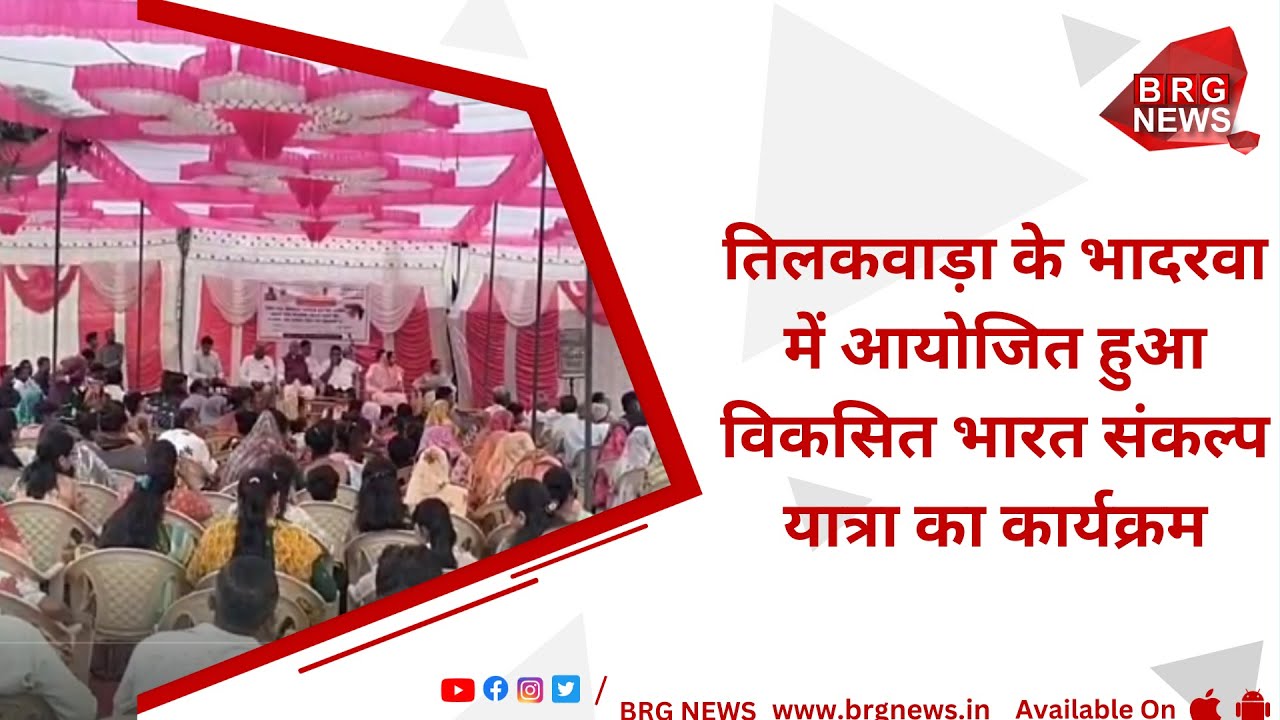 Vikas Bharat Sankalp Yatra program organized in Bhadarwa, Tilakwada ...