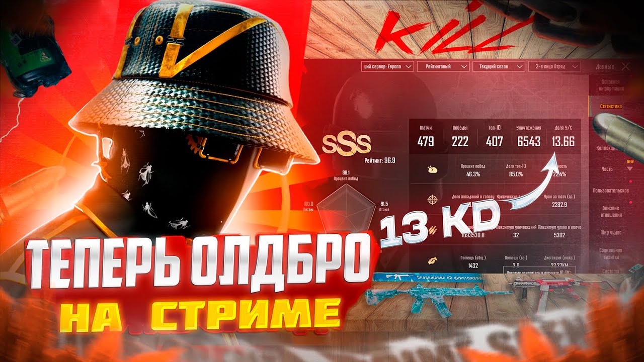 СОЛО ПРОТИВ СКВАД🔥ТЕПЕРЬ Oldbro НА СТРИМЕ ️13 КД🔥ТОЛЬКО ТОП 1 Youtube