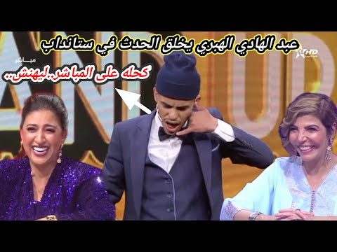 عبد الهادي الهبري في ستانداب 2023 final stand up
