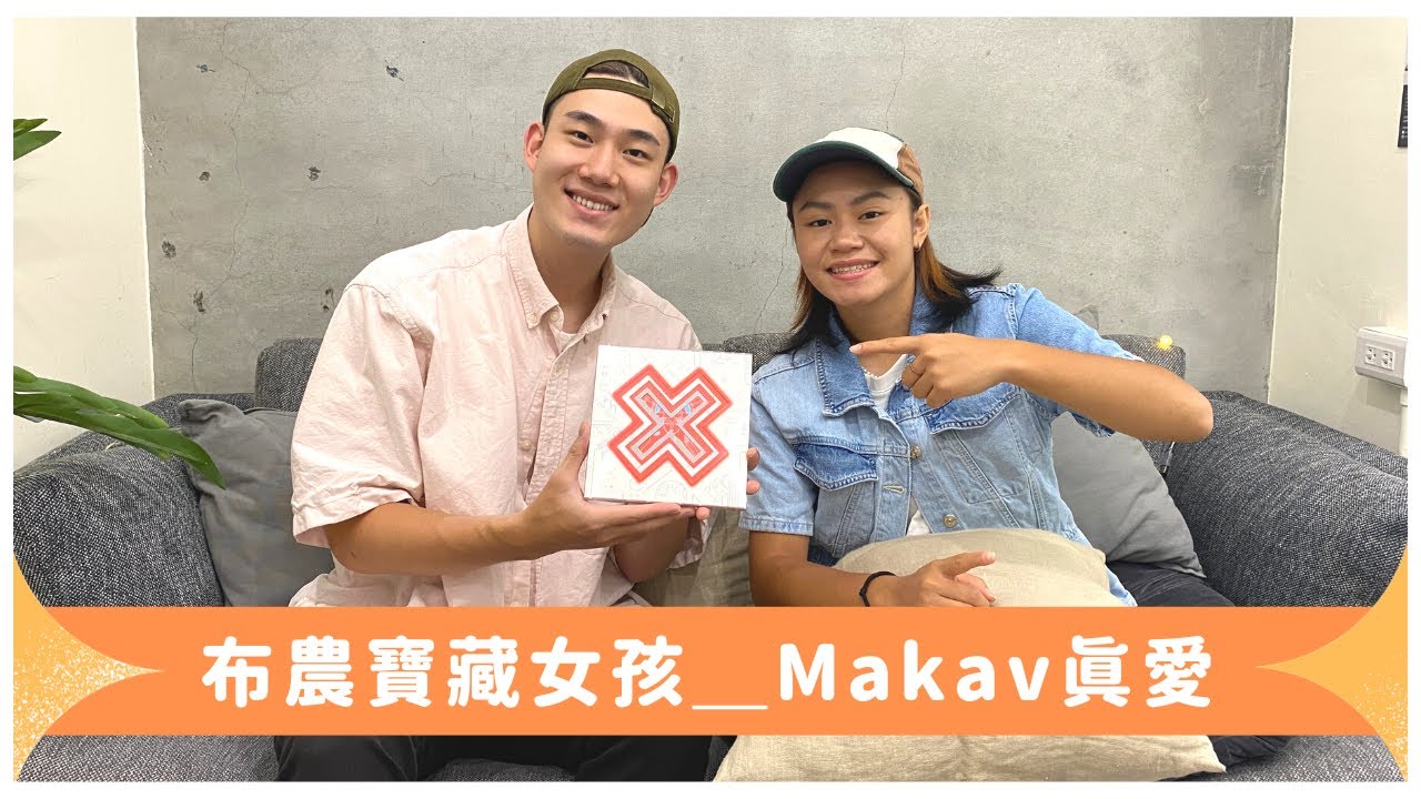 布農寶藏女孩真愛Makav！母語創作專輯《Treasure》｜音樂新鮮人｜黃介甫主持 - YouTube