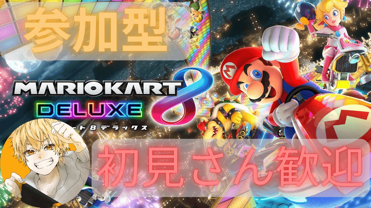 【参加型】お猿系配信者🐒が久々のマリカー楽しんでやってく！初見さん大歓迎！#3【マリオカート8DX】 - YouTube