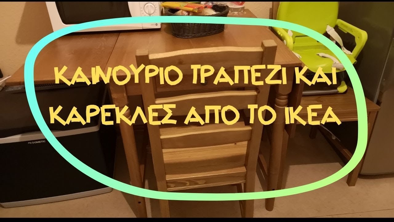 VLOG - ΚΑΙΝΟΥΡΙΑ #ΕΠΙΠΛΑ #ΚΟΥΖΙΝΑΣ ΑΠΟ ΤΟ #ΙΚΕΑ - YouTube
