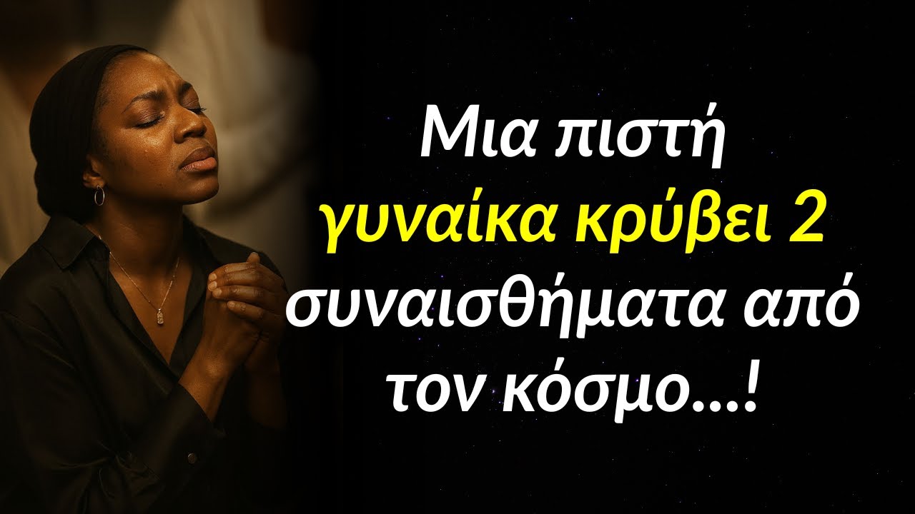 Μια πιστή γυναίκα κρύβει 2 συναισθήματα από τον κόσμο...! - YouTube
