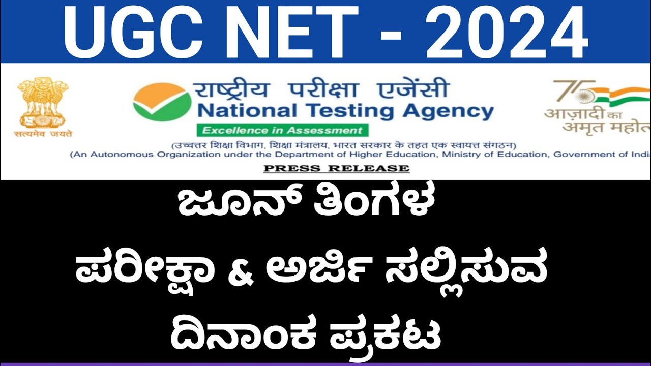 Net - 2024 ರ ಜೂನ್ ತಿಂಗಳ ಪರೀಕ್ಷಾ & ಅರ್ಜಿ ಸಲ್ಲಿಸುವ ದಿನಾಂಕ ಪ್ರಕಟ #ugcnet # ...