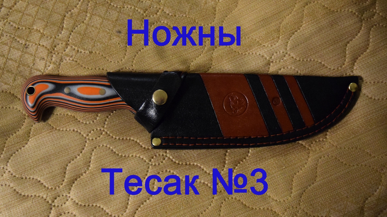 Ножны для тесака №3. Часть 1. - YouTube