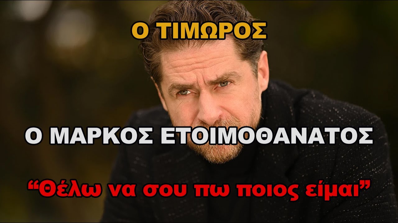Ο Τιμωρός: “Θέλω να σου πω ποιος είμαι” Η Έλλη παγώνει - Ο Μάρκος ...