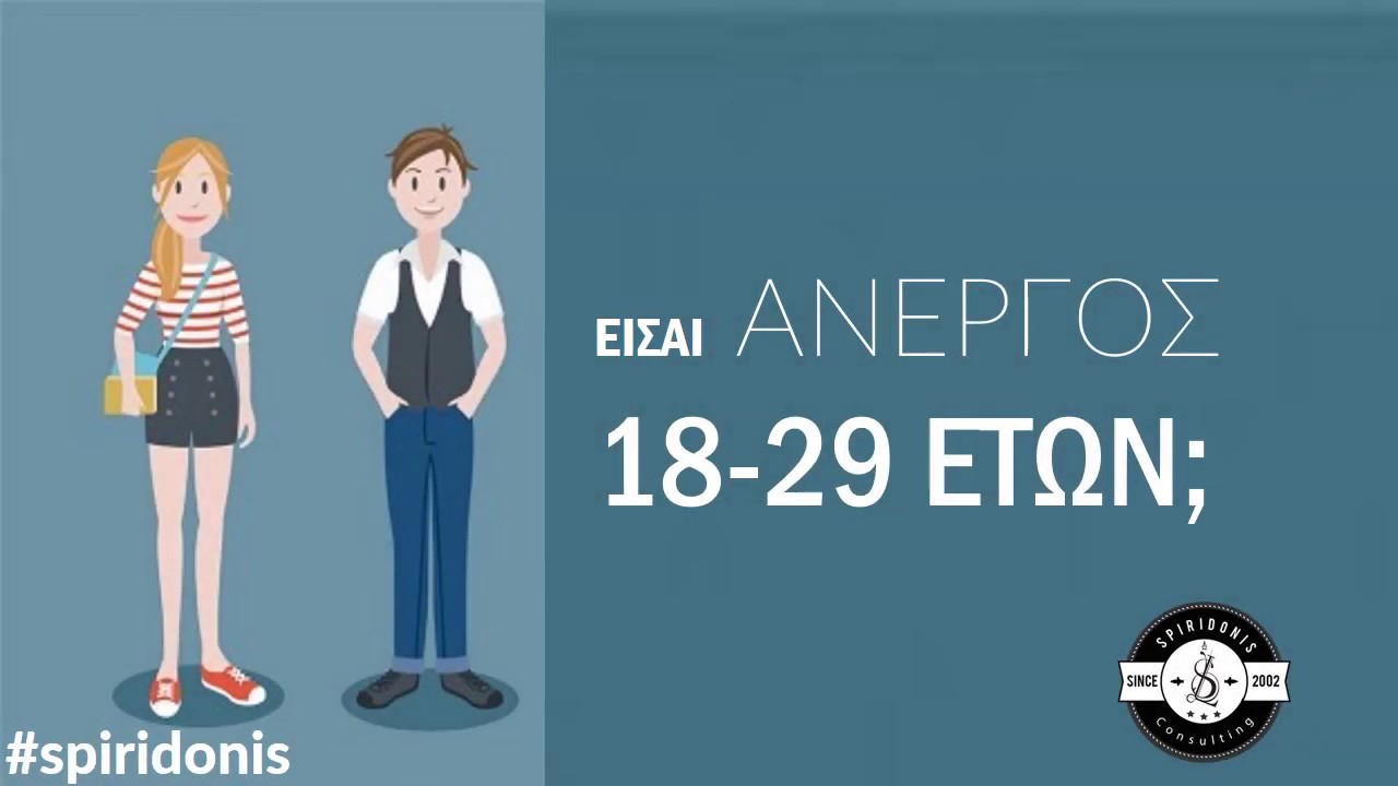 ΠΙΛΟΤΙΚΟ ΠΡΟΓΡΑΜΜΑ ΕΠΙΔΟΤΗΣΗΣ ΕΠΙΧΕΙΡΗΣΕΩΝ ΟΑΕΔ 18 29 ΕΤΩΝ - YouTube