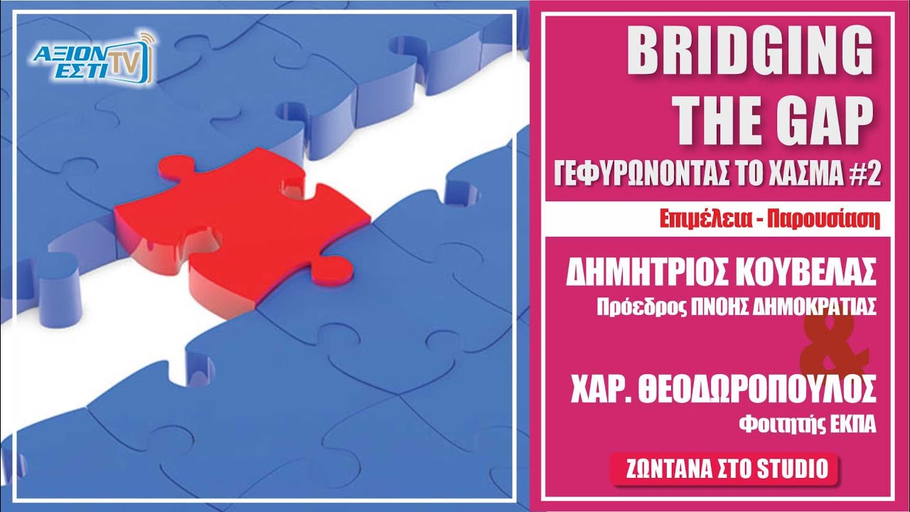 ΔΗΜΗΤΡΗΣ ΚΟΥΒΕΛΑΣ & ΧΑΡΑΛ. ΘΕΟΔΩΡΟΠΟΥΛΟΣ - BRIDGING THE GAP #2 - YouTube