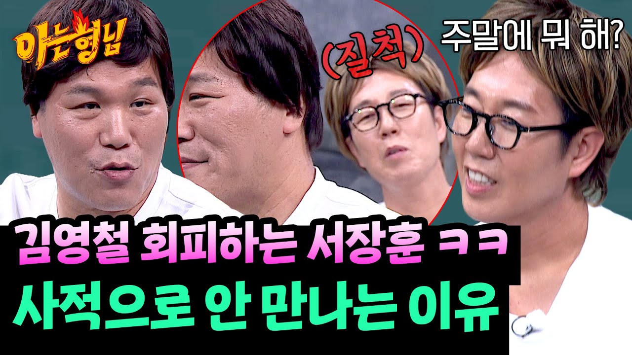 ＂이게 건강한 관계야(맞아?)＂ 평소에 김영철 안 만나주는 서장훈 ^^;; | 아는 형님 490회 | JTBC 250712 방송 - YouTube