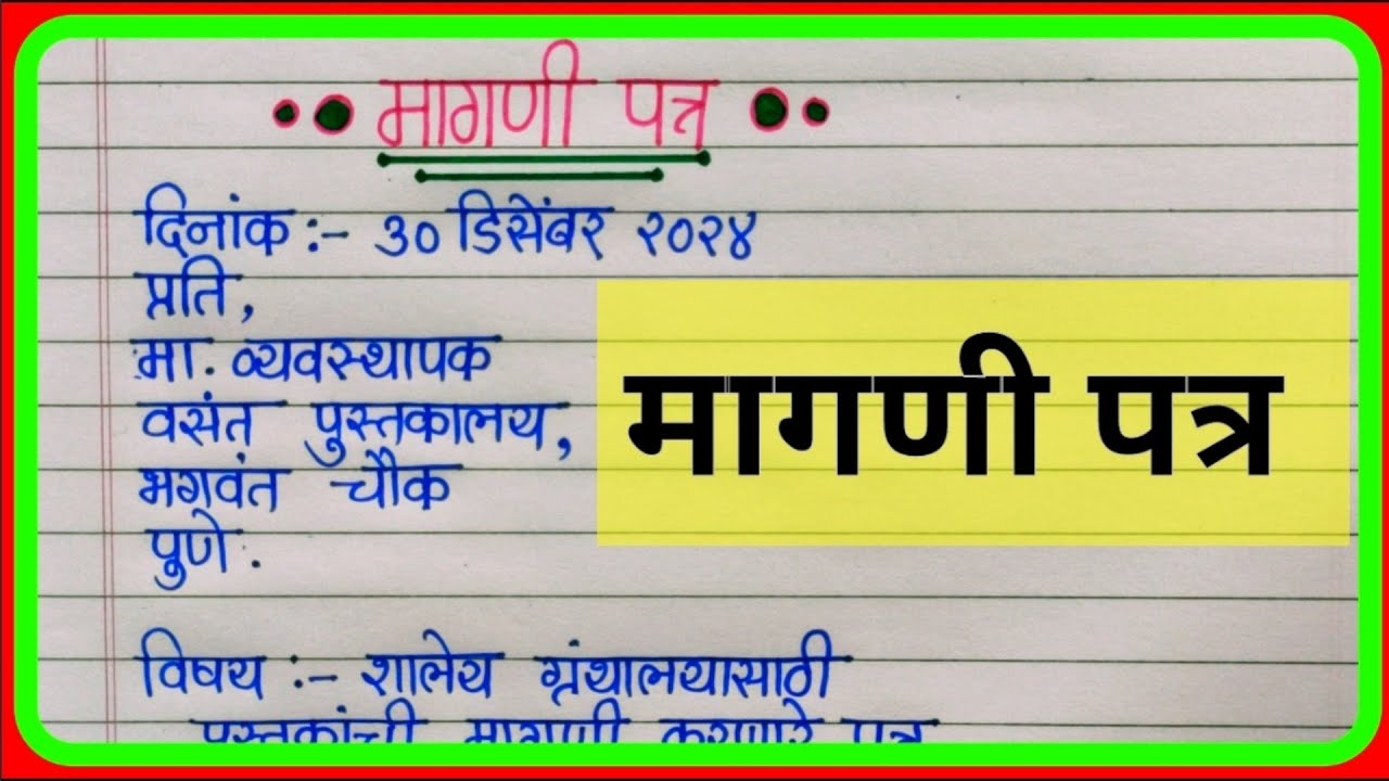 मागणी पत्र लेखन मराठी| मागणी अर्ज नमुना| magni patra marathi magni ...