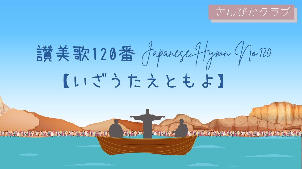 讃美歌120番 Japanese Hymn No.120 【いざうたえともよ】 - YouTube