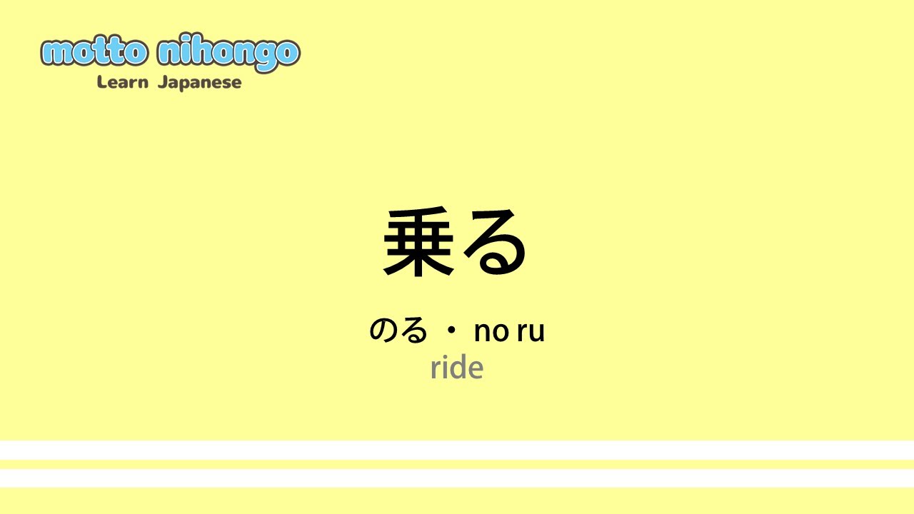 How to pronounce 「noru｜のる｜乗る」 Japanese vocabulary - YouTube