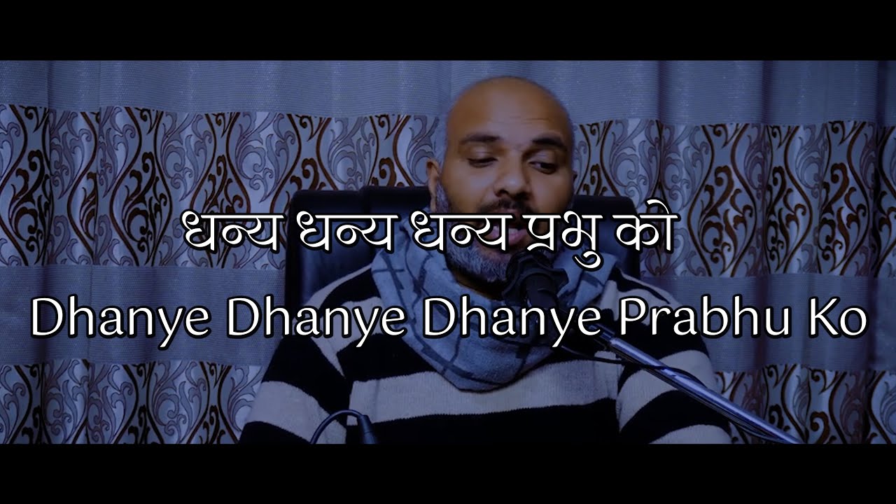 Dhanye Dhanye Dhanye Prabho Ko - YouTube