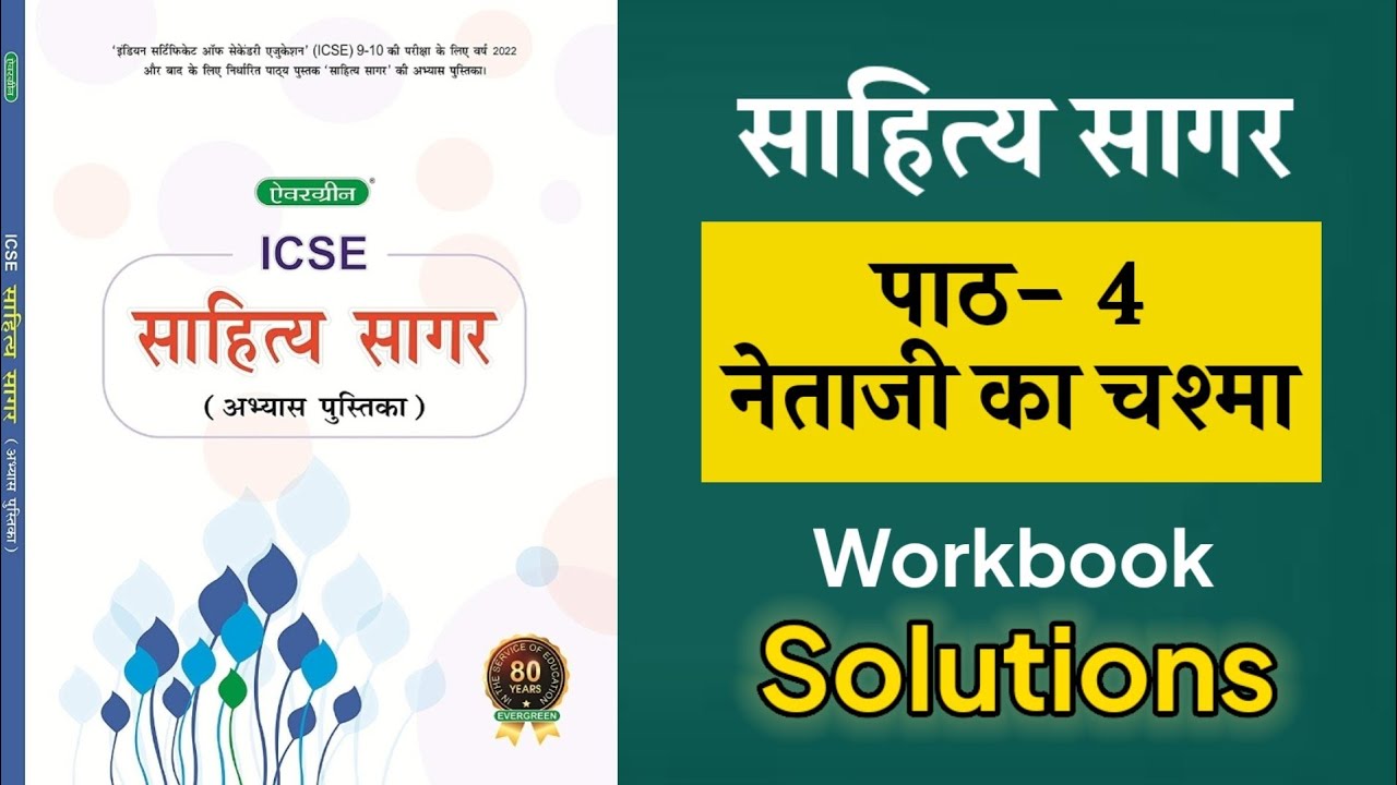 ICSE Hindi Sahitya Sagar Chapter 4 Netaji Ka Chashma Workbook icse-hindi-sahitya-sagar-chapter-4-netaji-ka-chashma-workbook