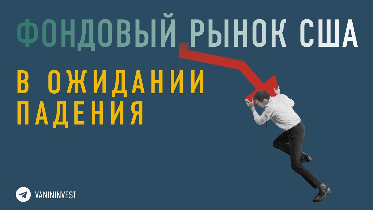 Фондовый рынок США в ожидании падения Youtube