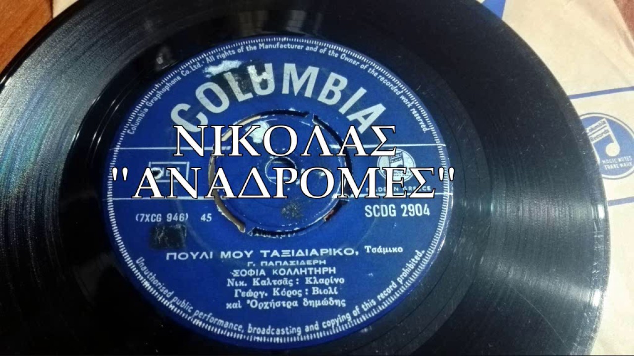 ΠΟΥΛΙ ΜΟΥ ΤΑΞΙΔΙΑΡΙΚΟ - ΣΟΦΙΑ ΚΟΛΛΗΤΗΡΗ - YouTube