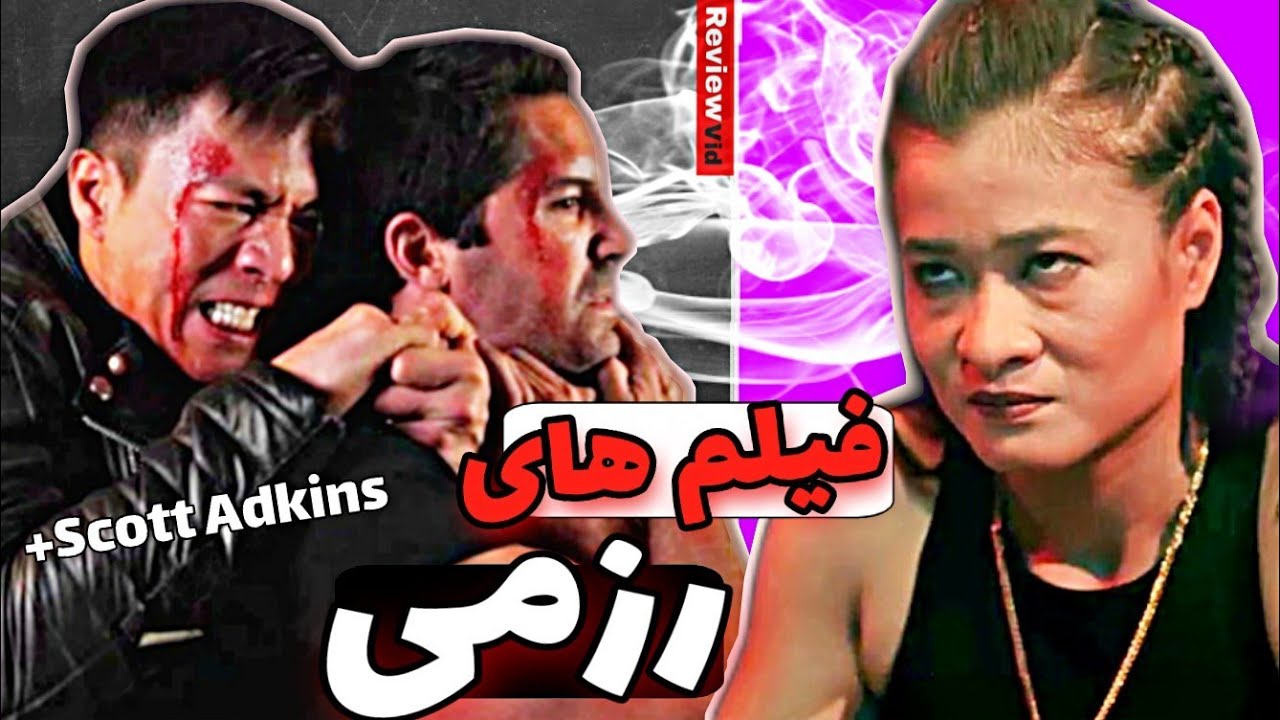 بهترین فیلم های رزمی فیلم سینمایی رزمی اسکات ادکینز و فیلم چینی رزمی