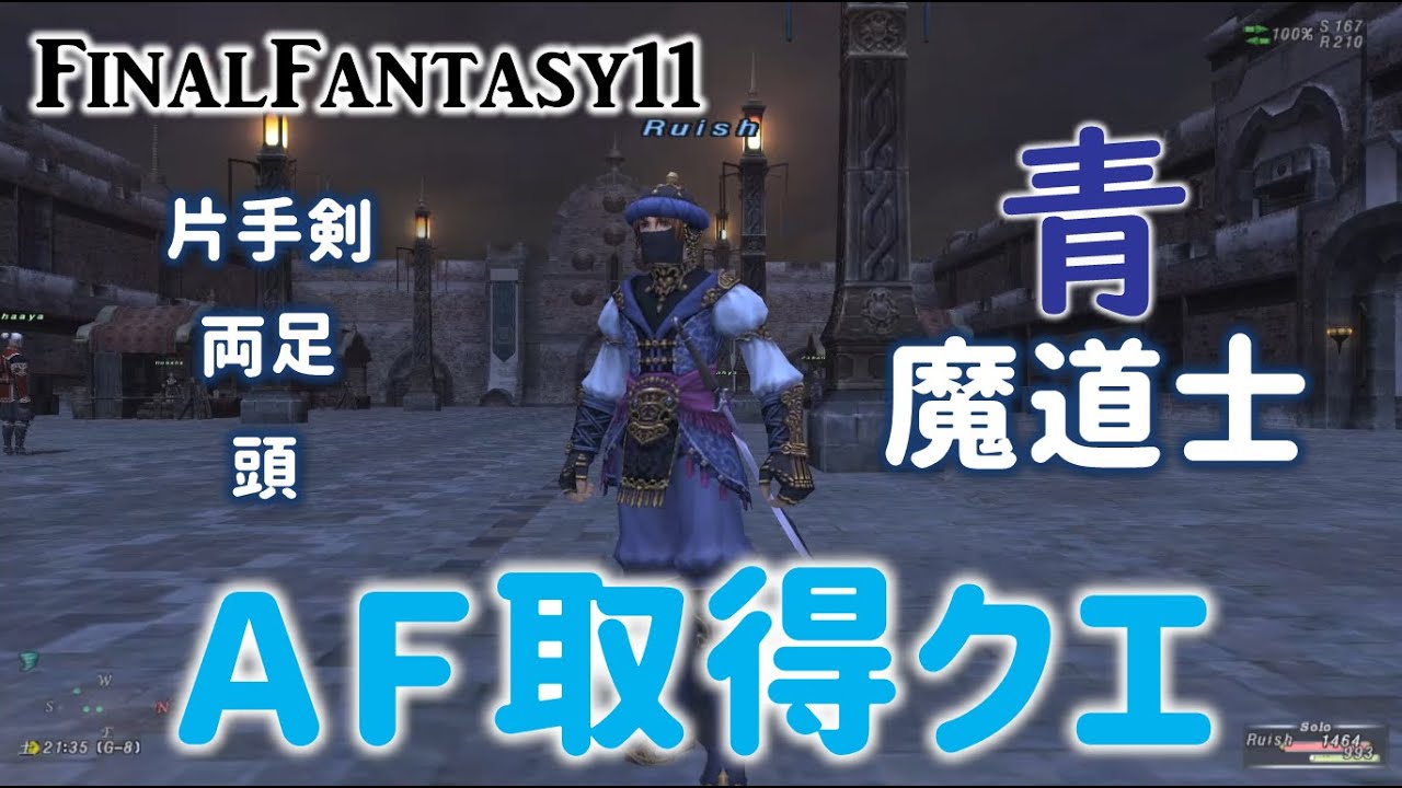 [PC/FF11] AF取得クエ - 青魔道士 - YouTube