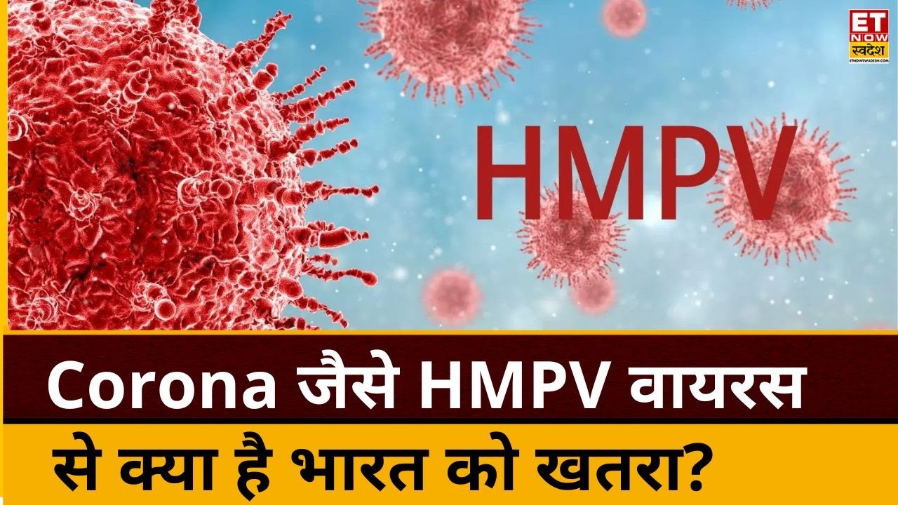 HMPV Virus Updates: चीन में फैले HMPV वायरस के भारत में बढ़ते मामले ...