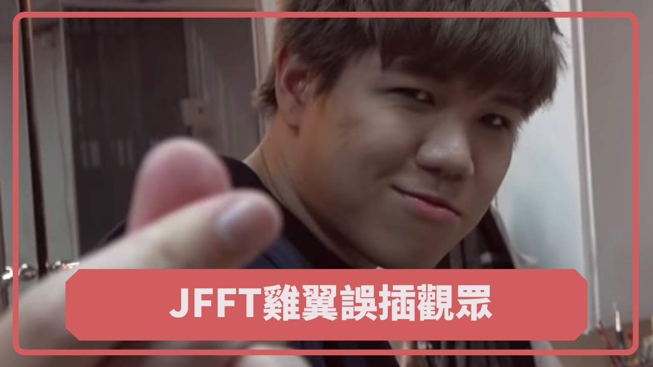 JFFT雞翼誤插觀眾，製造公關災難。 - YouTube