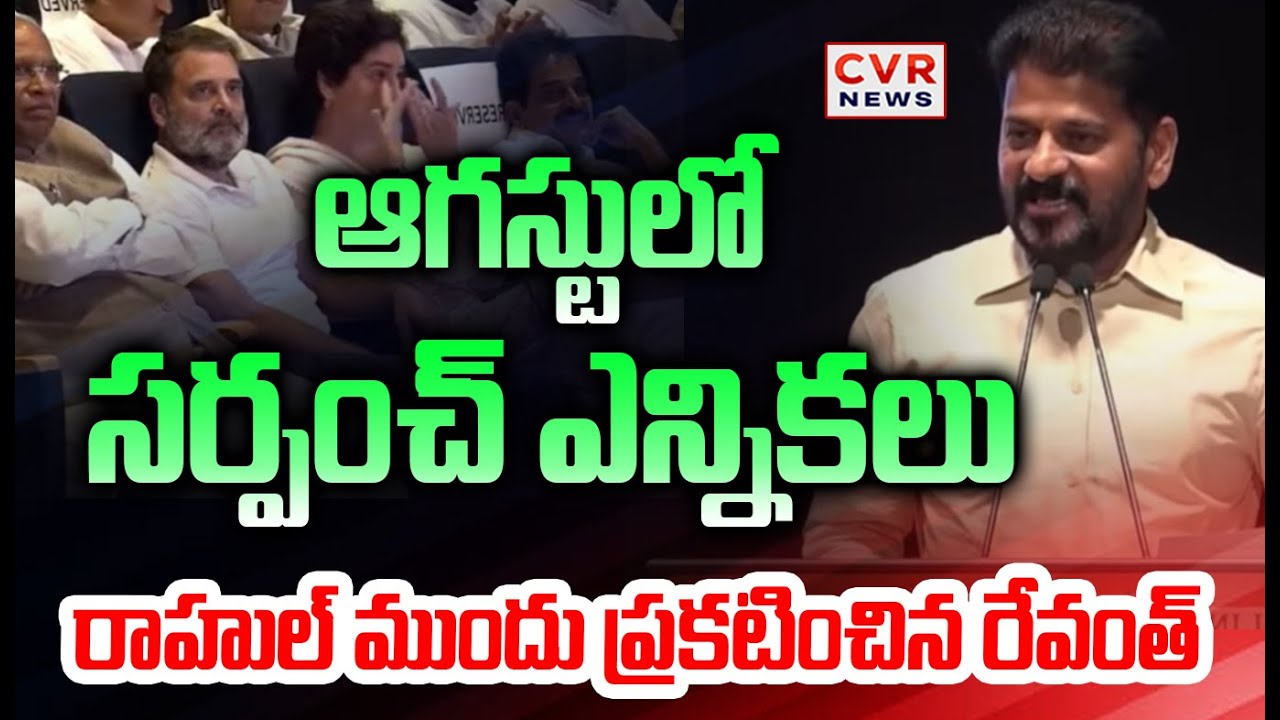ఆగస్టులో సర్పంచ్ ఎన్నికలు | CM Revanth Reddy About Sarpanch Elections ...