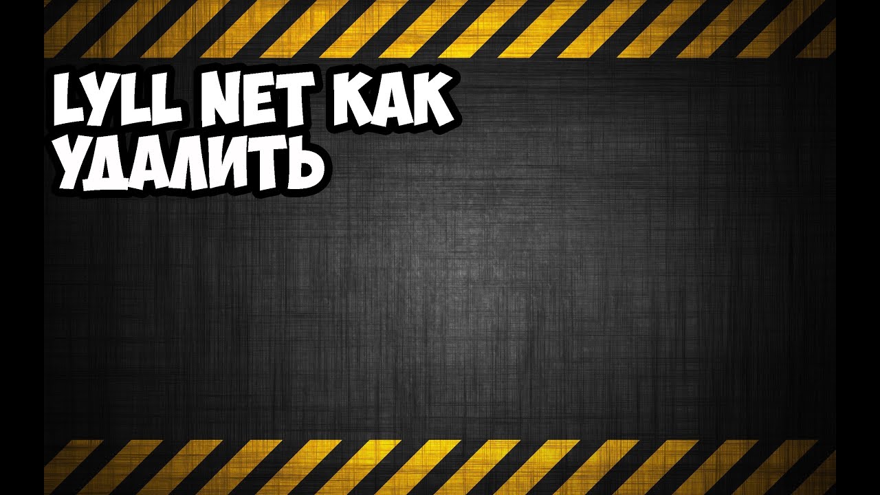 lyll net как удалить - YouTube