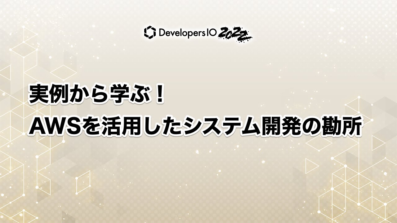 実例から学ぶ！AWSを活用したシステム開発の勘所 #devio2022 - YouTube