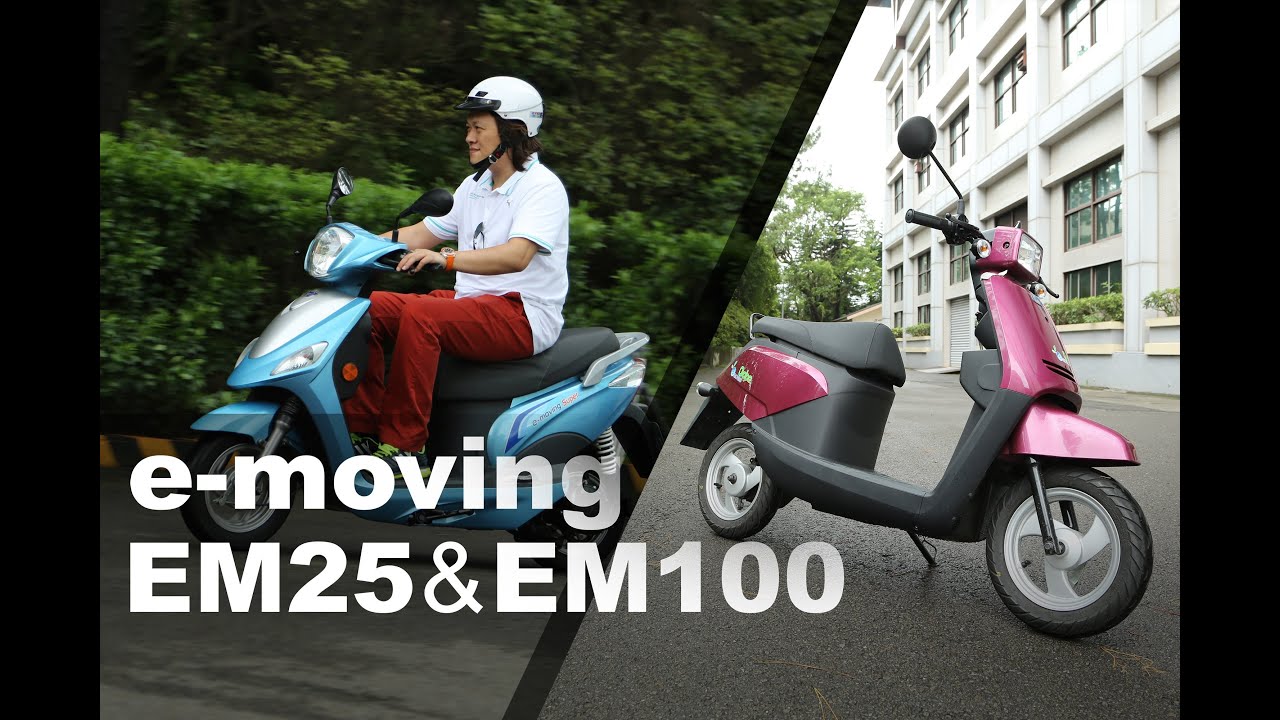 電動新貴 e-moving EM25 & EM100 - YouTube