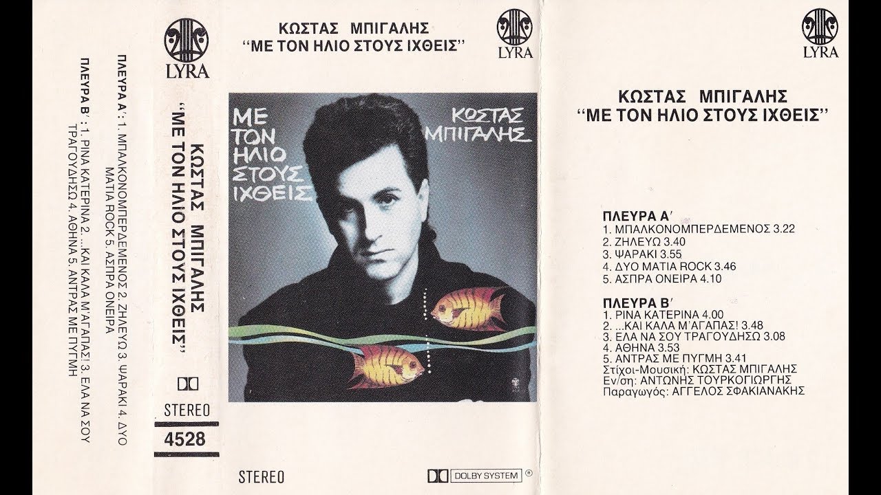 ΜΕ ΤΟΝ ΗΛΙΟ ΣΤΟΥΣ ΙΧΘΕΙΣ-1989-ΚΩΣΤΑΣ ΜΠΙΓΑΛΗΣ (full alboum) - YouTube