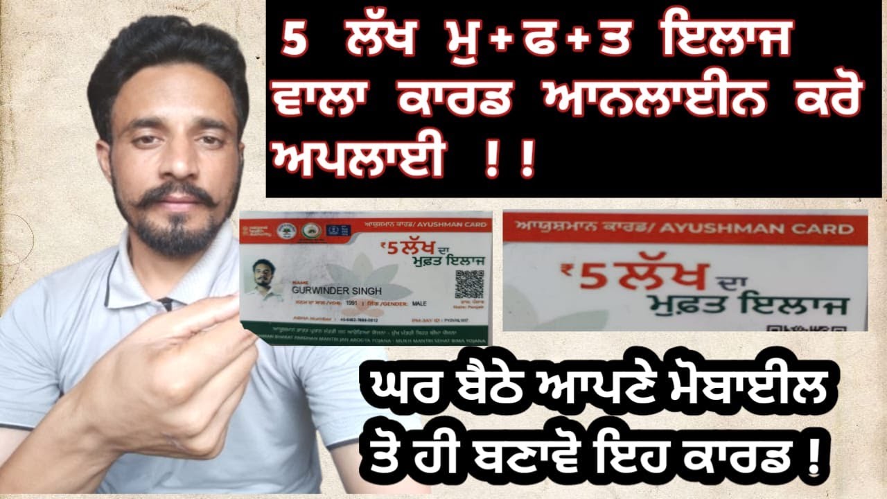 10 ਲੱਖ ਫ੍ਰੀ ਇਲਾਜ ਵਾਲਾ ਕਾਰਡ ਆਪਣੇ ਮੋਬਾਈਲ ਤੋ ਹੀ ਬਣਾਉ ! How to apply 10 ...