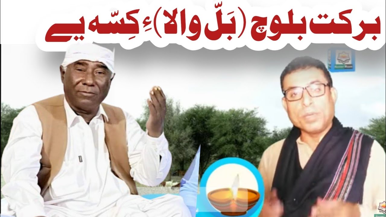 Barkat Ball Wala💫Untold story of Balochi Singer Ishaque Khamosh🔗History ...