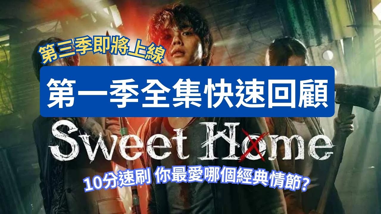 《Sweet Home》第一季劇情快速回顧｜10分鐘想起全部經典橋段｜《Sweet Home》第三季即將上線前導回顧劇情 - YouTube