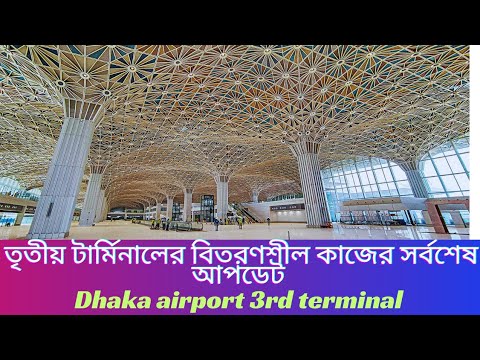 শীঘ্রই শুরু যাচ্ছে ইন্টারন্যাশনাল ফ্লাইট/3rd Terminal | - YouTube
