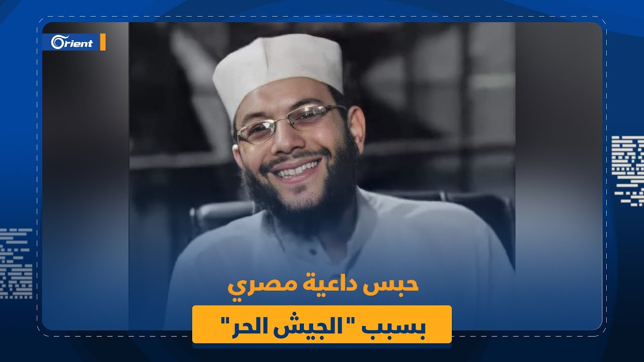 بتهمة الانضمام للجيش السوري الحر الحُكم على الداعية المصري محمود