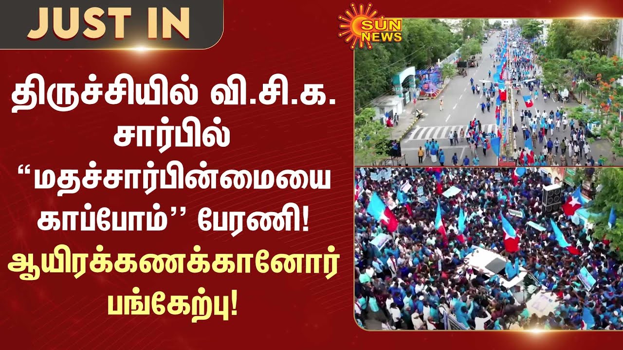 Trichy VCK Rally | Mathasarpinmai Kappom | Thirumavalavan | Sun News ...