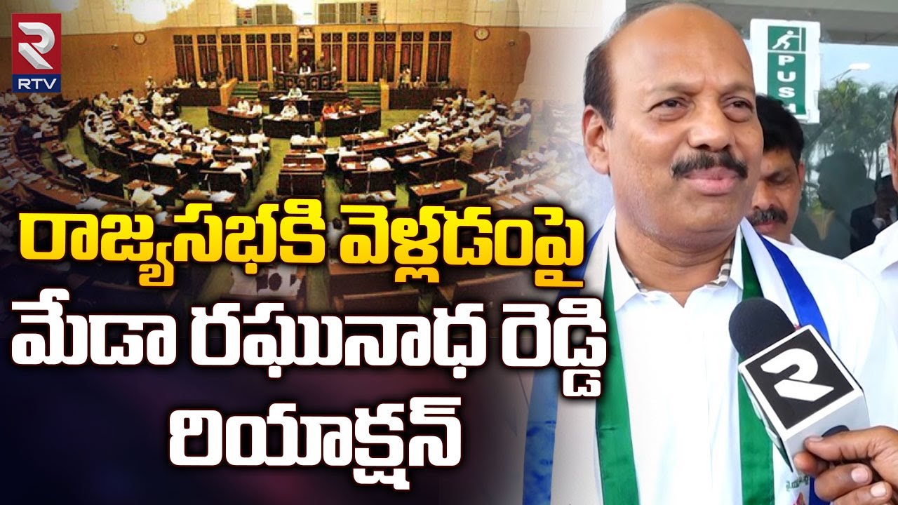 Meda Raghunadha Reddy On RajyaSabha | రాజ్యసభకి వెళ్లడంపైమేడా రఘునాధ ...