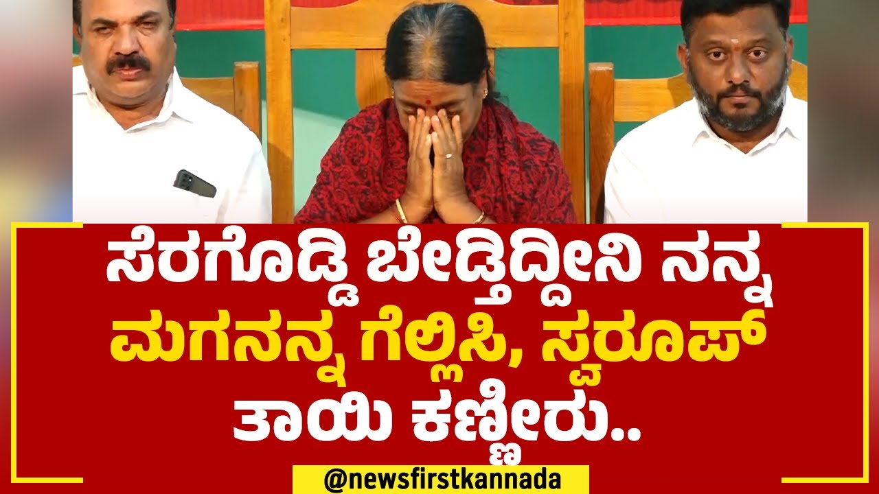 Swaroop Prakash Mother : ಸೆರಗೊಡ್ಡಿ ಬೇಡ್ತಿದ್ದೀನಿ ನನ್ನ ಮಗನನ್ನ ಗೆಲ್ಲಿಸಿ ...