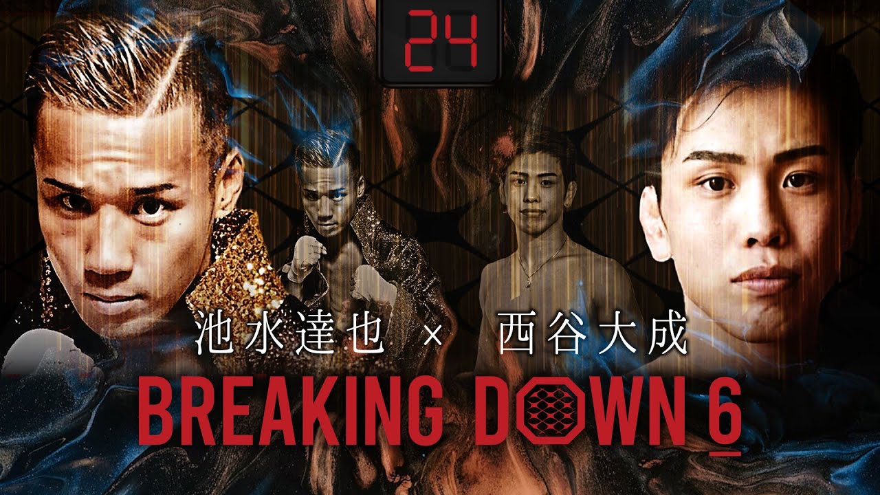 第24試合: 池水達也 Vs 西谷大成 ブレイキングダウン6 Breakingdown6 試合動画【切り抜き動画】 Youtube