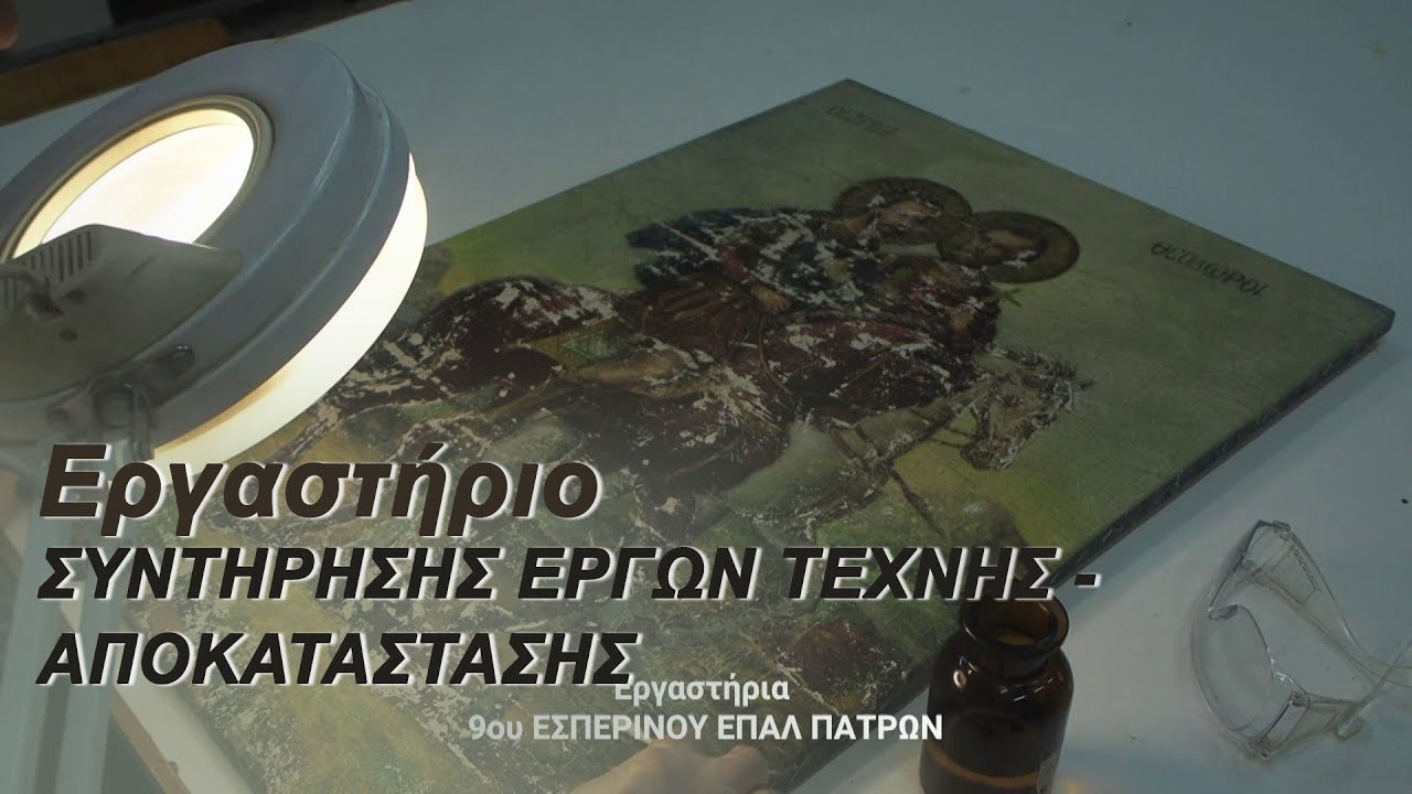 Εργαστήριο Συντήρησης Έργων Τέχνης - Αποκατάστασης - YouTube