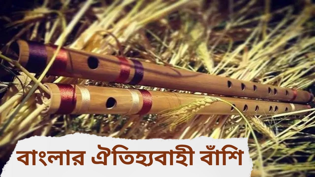 বাংলার ঐতিহ্যবাহী বাঁশি | Traditional Flute | Bangladesh Flute Village ...