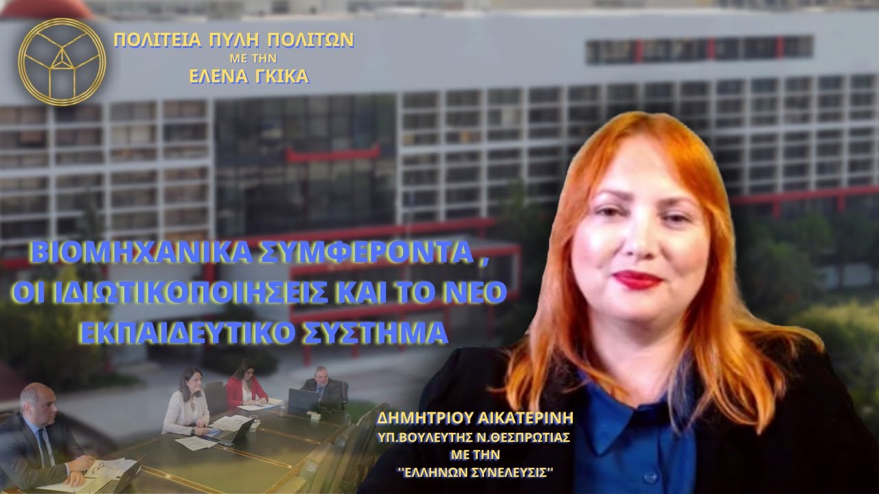 ΒΙΟΜΗΧΑΝΙΚΑ ΣΥΜΦΕΡΟΝΤΑ ,ΟΙ ΙΔΙΩΤΙΚΟΠΟΙΗΣΕΙΣ ΚΑΙ ΤΟ ΝΕΟ ΕΚΠΑΙΔΕΥΤΙΚΟ ...