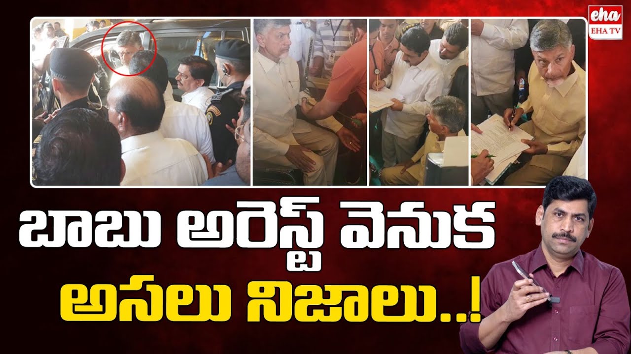Facts on Chandrababu Naidu Arrest | AP Skill Development Case | Eha TV - YouTube
