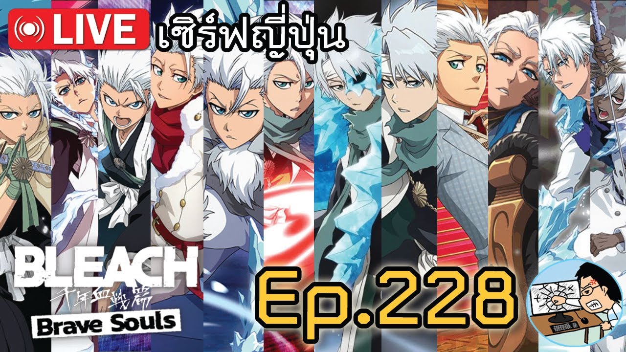 ลงLimit Breaker และหอคอย | Bleach Brave Souls Live Ep.228 (เซิร์ฟ ...