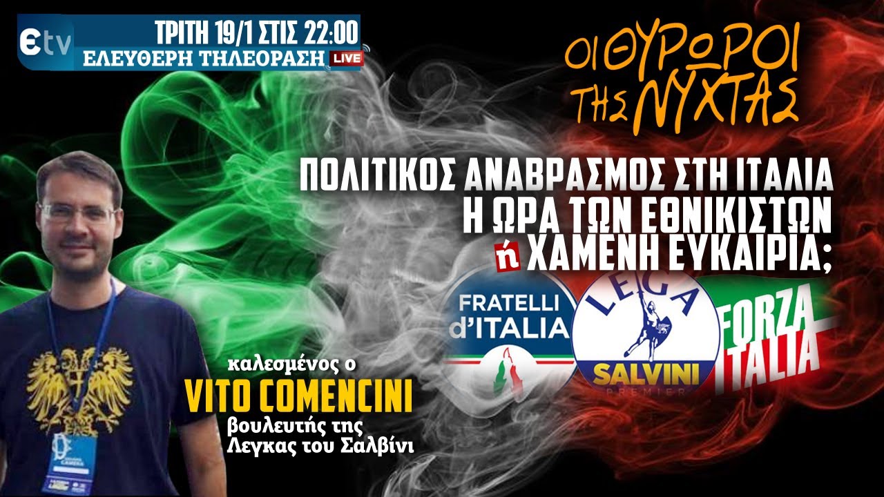 🔴19/1/21 ΣΤΙΣ 22:00 ΘΥΡΩΡΟΙ ΤΗΣ ΝΥΧΤΑΣ: ΠΟΛΙΤΙΚΟΣ ΑΝΑΒΡΑΣΜΟΣ ΣΤΗ ΙΤΑΛΙΑ ...
