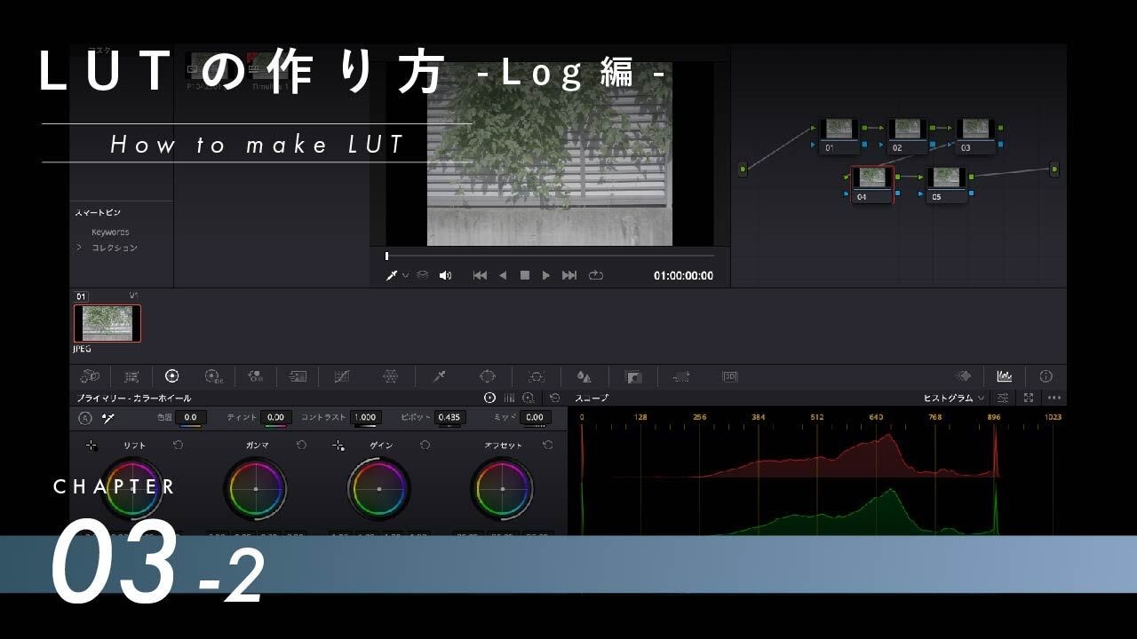 【LUTの作り方を解説】3-2.LUTの作り方 Log編 - YouTube
