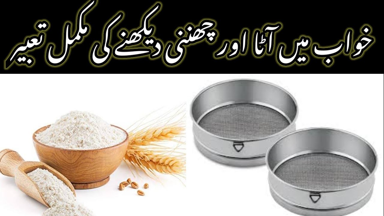 khwab men Aata Aur ata channe wala dekhna |خواب میں آٹا اور آٹا چھاننے ...