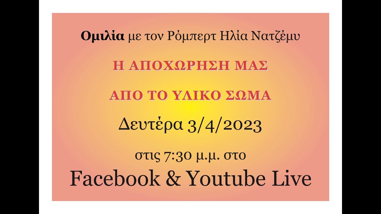 Η ΑΠΟΧΩΡΗΣΗ ΜΑΣ ΑΠΟ ΤΟ ΥΛΙΚΟ ΣΩΜΑ με τον Ρ. Η. Νατζέμυ - YouTube
