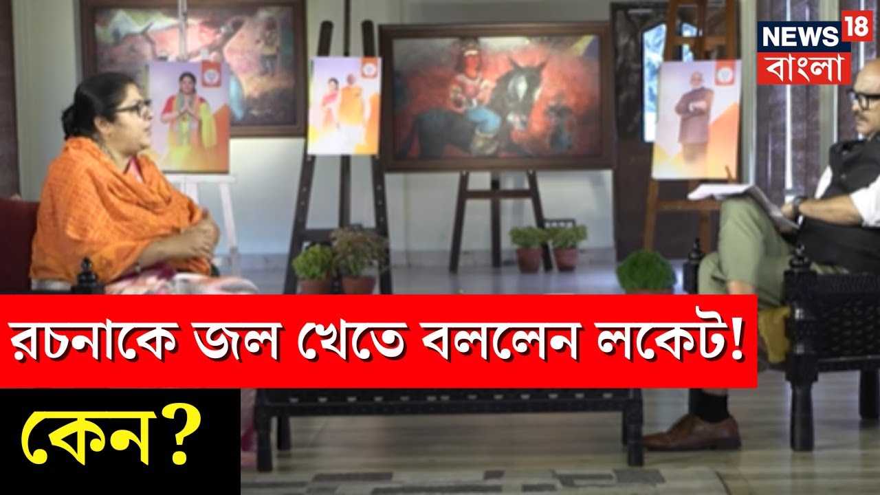 Locket Chatterjee Interview: Rachanaকে জল খেতে বললেন লকেট! কেন ...